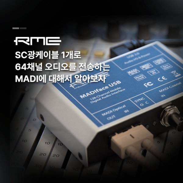 SC광케이블 1개로 64채널 오디오를 전송하는 MADI 기술에 대해서 알아보자 (RME) > 소식 - 사운드캣 B2B