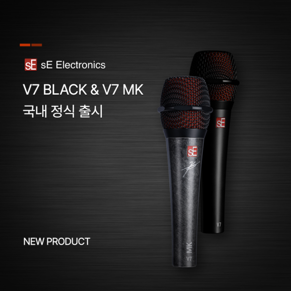 V7 BLACK & V7 MK (마일즈 케네디 시그니처 에디션) 국내 정식 출시 안내 [sE Electronics] > 소식 - 사운드캣 B2B