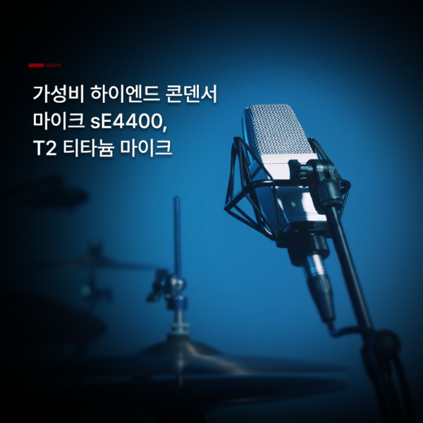 가성비 하이엔드 콘덴서 마이크 sE 4400, T2 티타늄 마이크 (C414, U87 대체) > 소식 - 사운드캣 B2B
