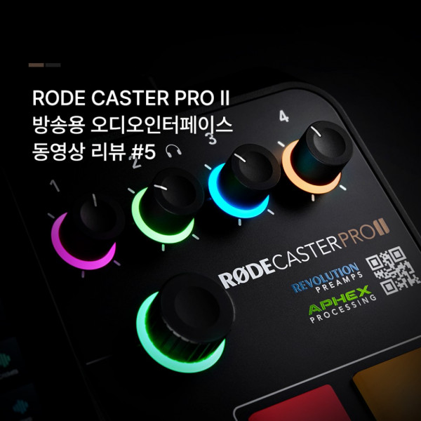 RODE CASTER PRO II 방송용 오디오인터페이스 #5 (동영상 리뷰) > 소식 - 사운드캣 B2B
