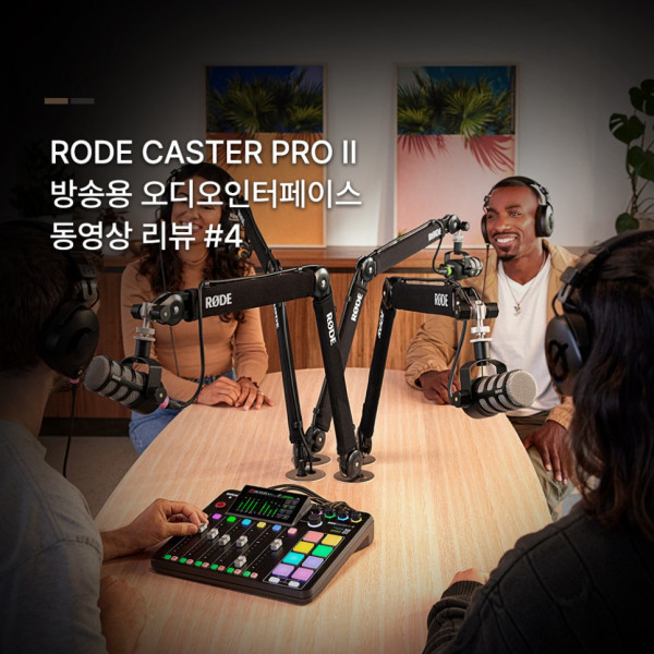 RODE CASTER PRO II 방송용 오디오인터페이스 #4 (동영상 리뷰) > 소식 - 사운드캣 B2B